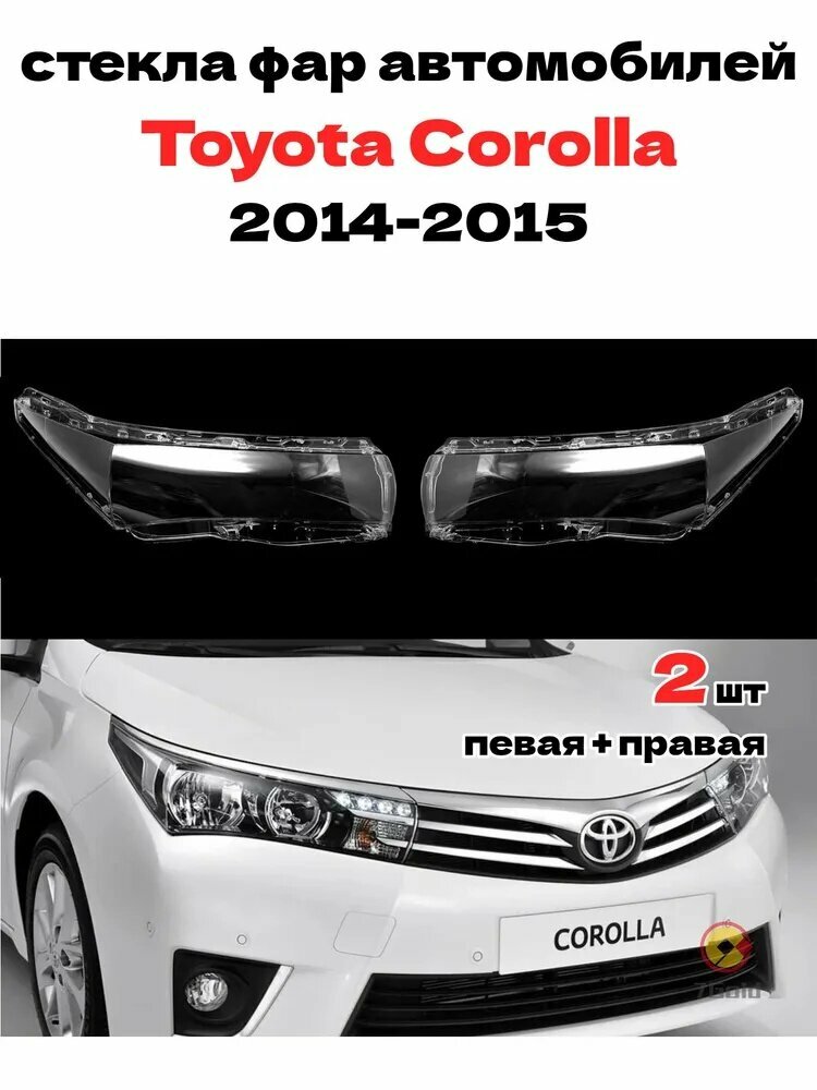 Стекло фары, арт. Toyota Corolla 2014-2015, 2 шт.