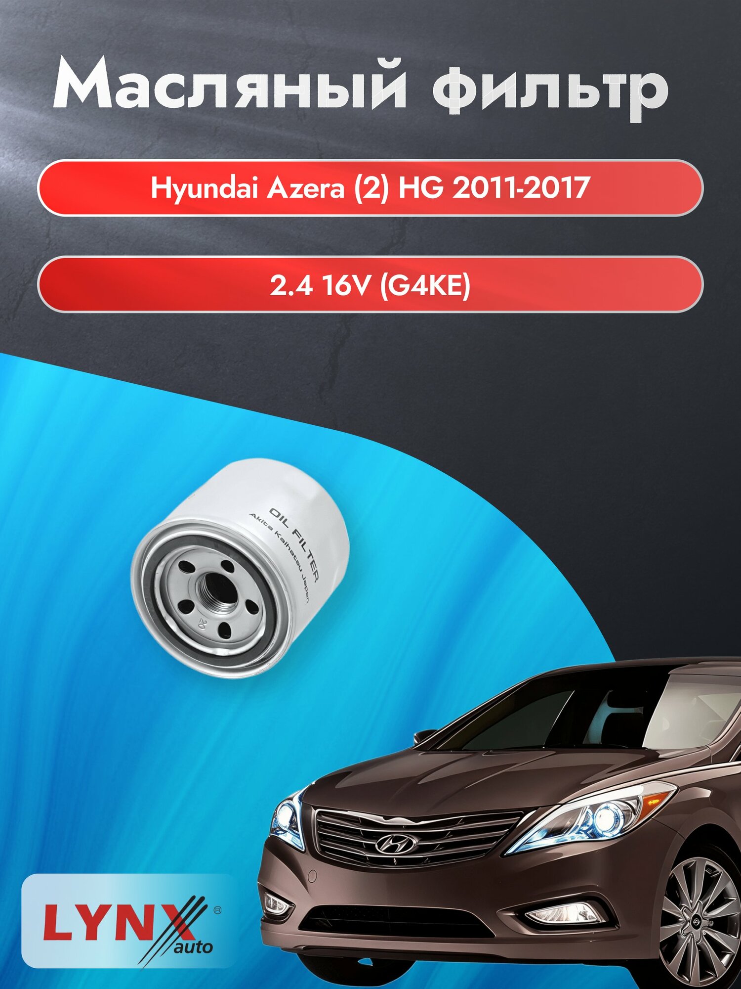 Масляный фильтр на Hyundai Azera (2) HG / 2011-2017г./ Двигатель 2.4 (G4KE) (LС-331). Хендай Азера / LYNXauto