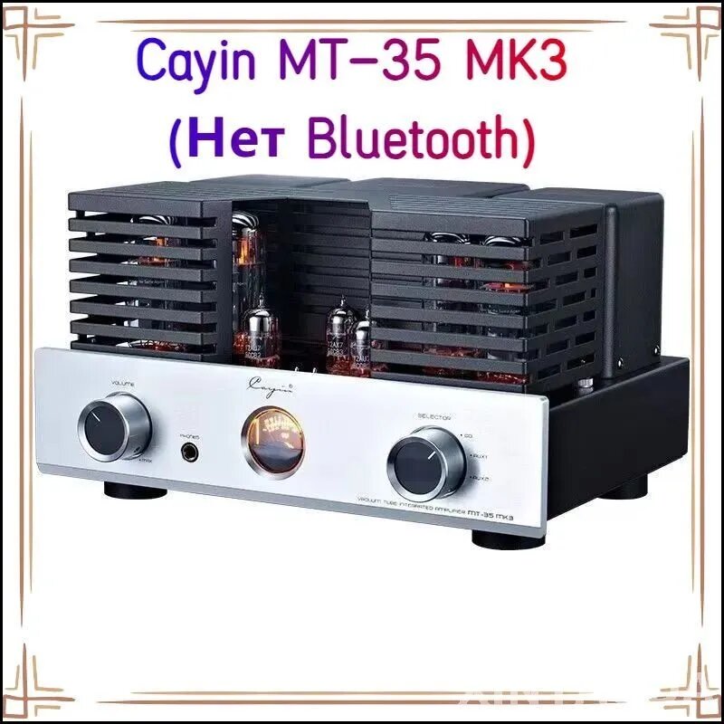 Эксклюзивный домашний HIFI кинотеатр с комбинированными лампами модели Cayin MT35 MK3, без Bluetooth