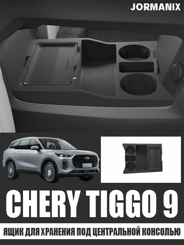 Ящик для хранения под центральной консолью Chery Tiggo 9, Chery Tiggo 9 аксессуары