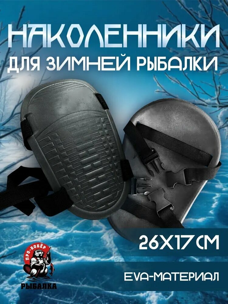 Наколенники для зимней рыбалки из EVA 26 см, универсальные, водонепроницаемые, утепленные, для льда и снега