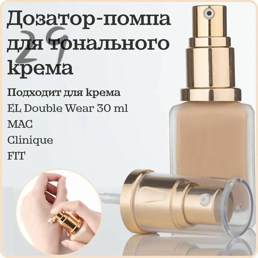 Дозатор c помпой для тонального крема EL Double Wear, MAC. Помпа дозатор для крема.