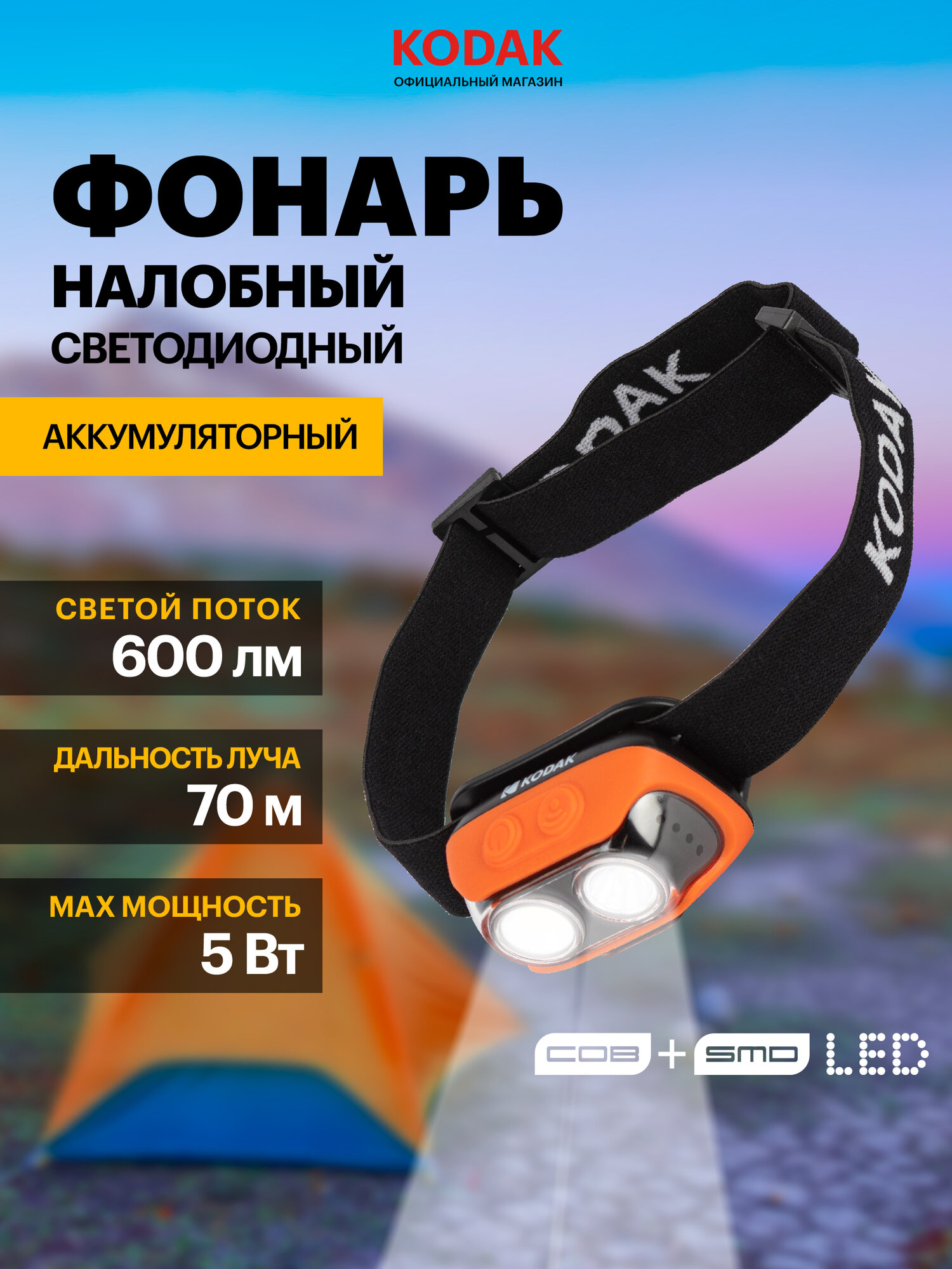 Фонарь налобный светодиодный Kodak GA-1001 аккумуляторный 5W