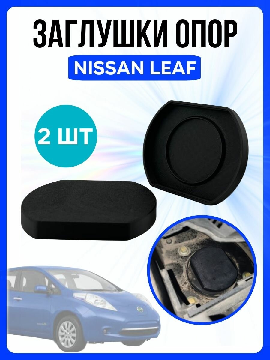 Заглушки стоек амортизаторов Nissan Leaf / Накладки на гайки стоек Ниссан Леаф, 2 шт.