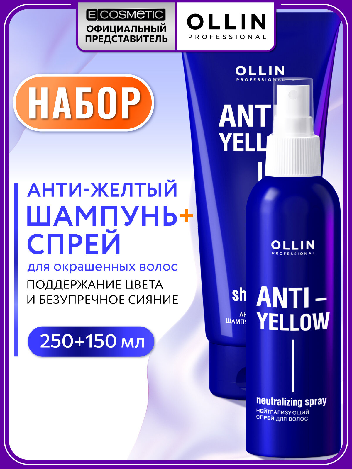 Набор оттеночный шампунь и спрей для волос OLLIN PROFESSIONAL Anti-Yellow 250+150 мл