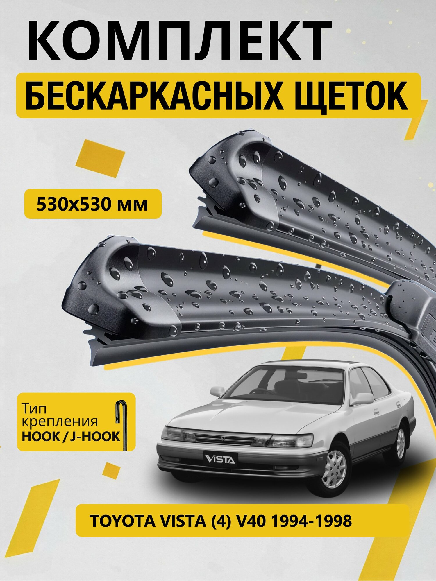 Дворники бескаркасные для Toyota Vista (4) V40 / 1994-1998 / Комплект щеток стеклоочистителя 530 530 мм Тойота Виста