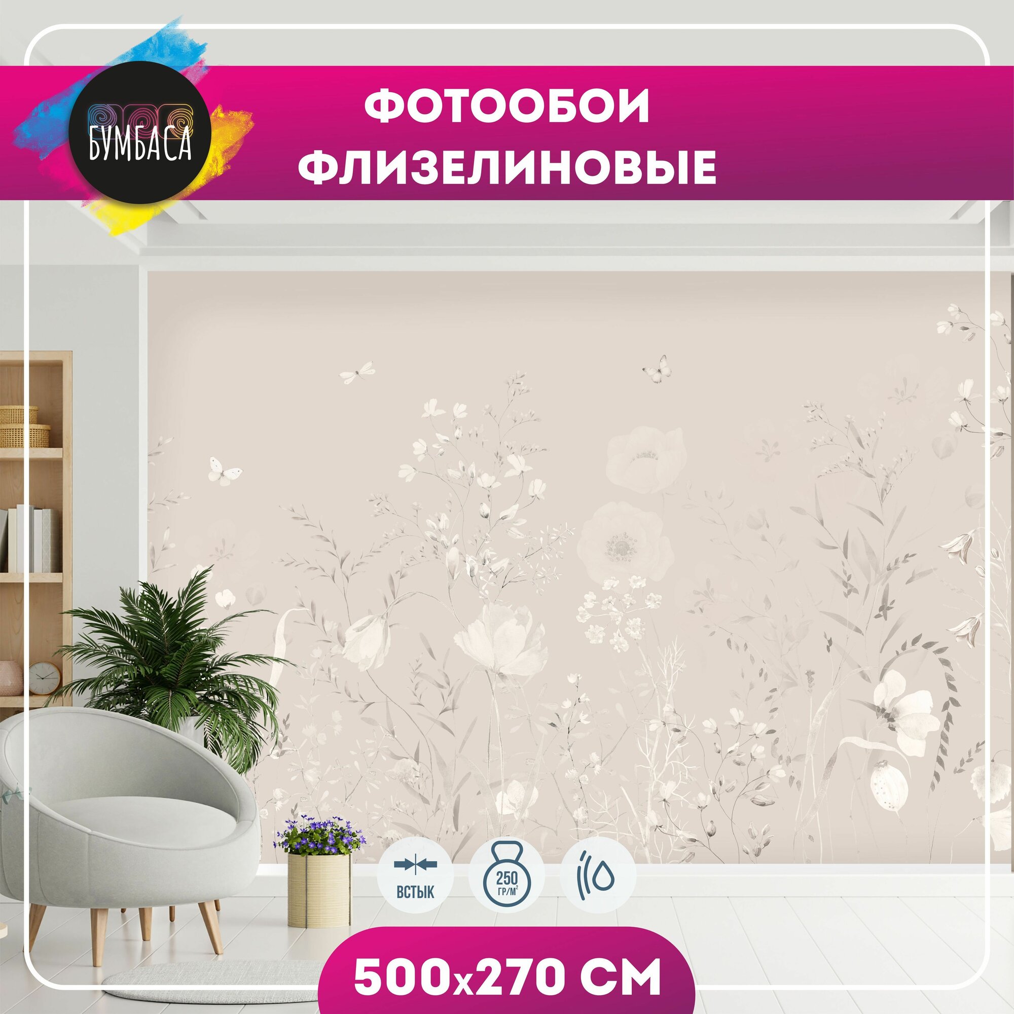 Фотообои флизелиновые Цветы на полянке. Бежевые 500х270