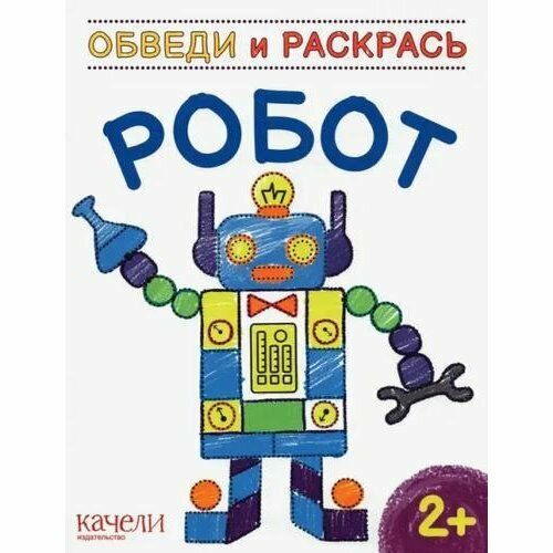 Книжка-раскраска Качели Робот. мягкий переплет, 2021, 12 стр