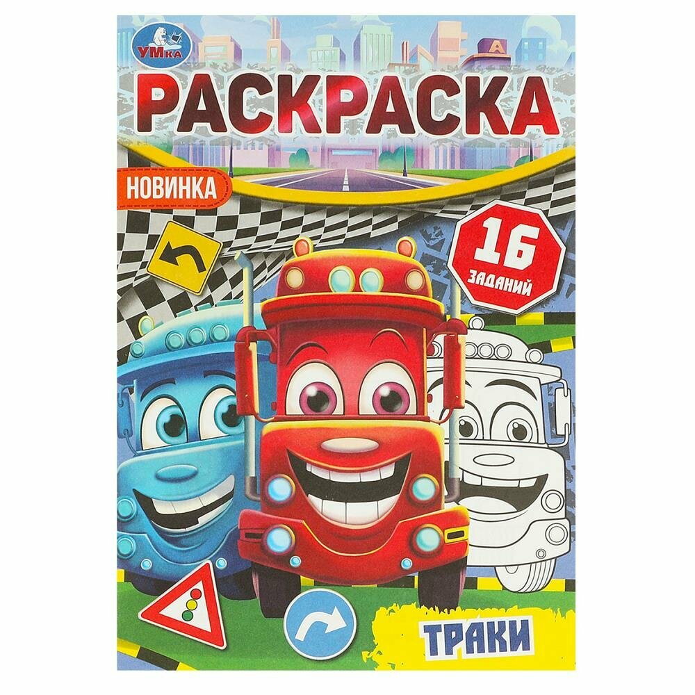 Раскраска-малышка 16 заданий. Траки, 8 стр. УМка 978-5-506-09618-4