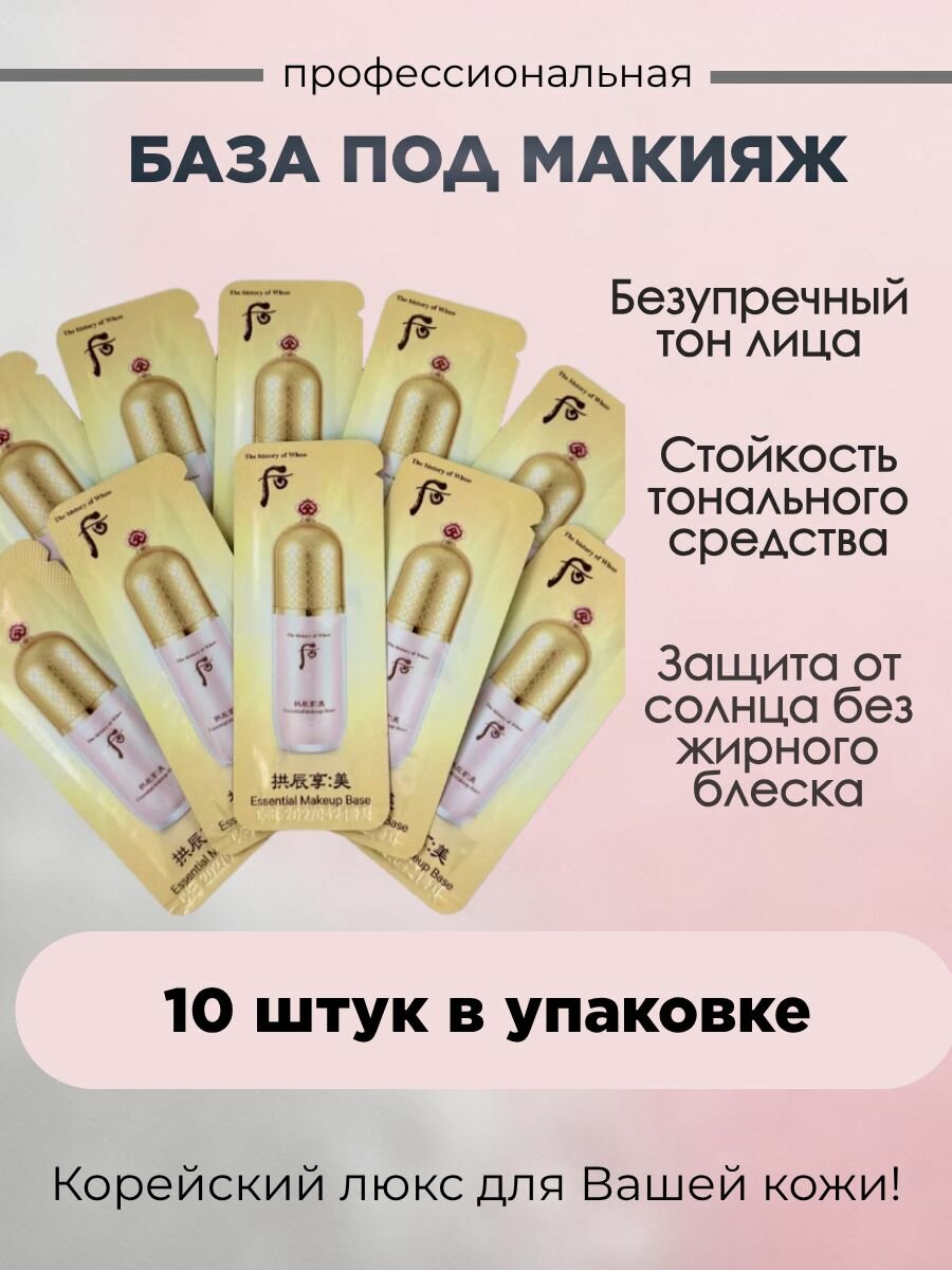 Эссенция-база под макияж премиум в миниатюре THE HISTORY OF WHOO Essential Makeup Base 1мл*10шт Корея люкс