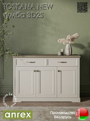 Тумба 3D2S, Тоскана Нью, цвет персидский жемчуг/каньон, шт