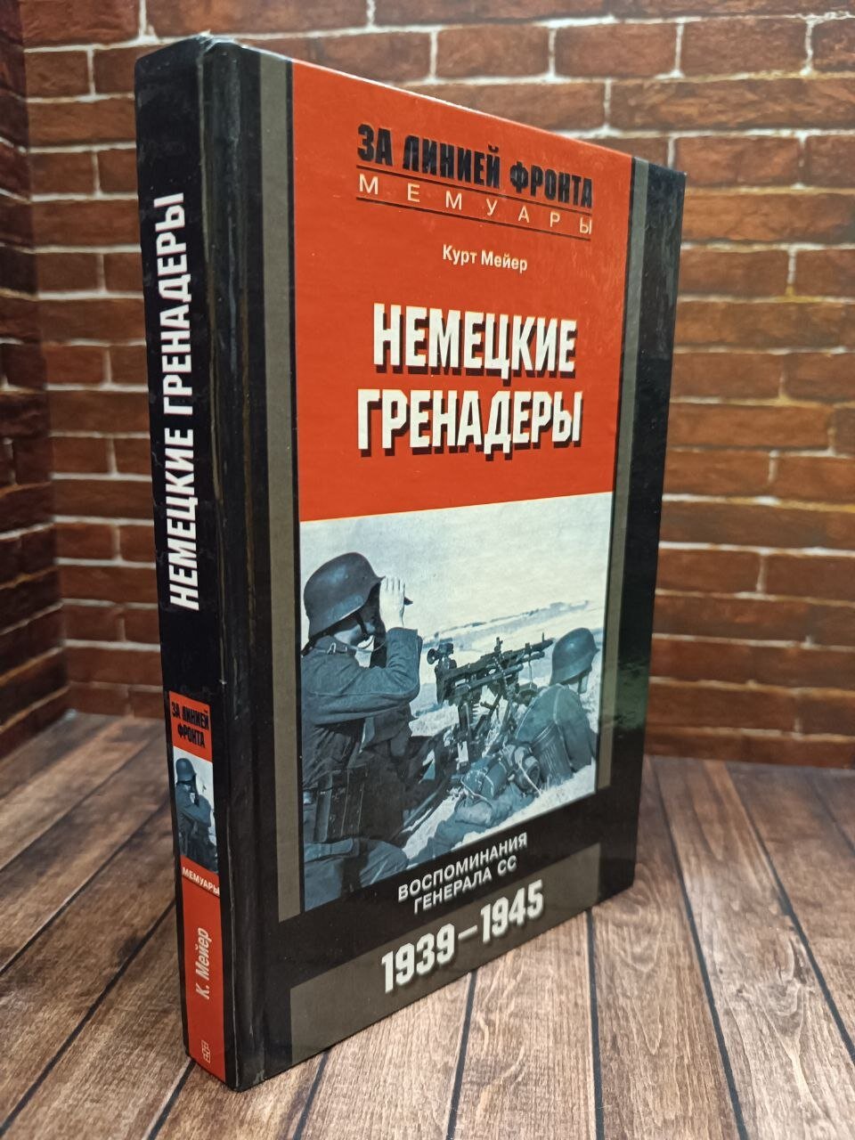 Немецкие гренадеры. Воспоминания генерала СС. 1939-1945 Курт Мейер 2007 год