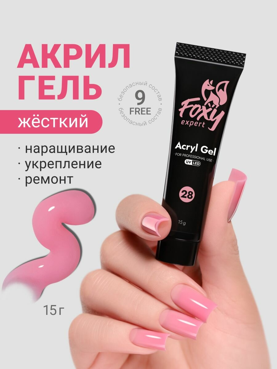 Полигель для наращивания ногтей от Foxy Expert, #28, 15 гр