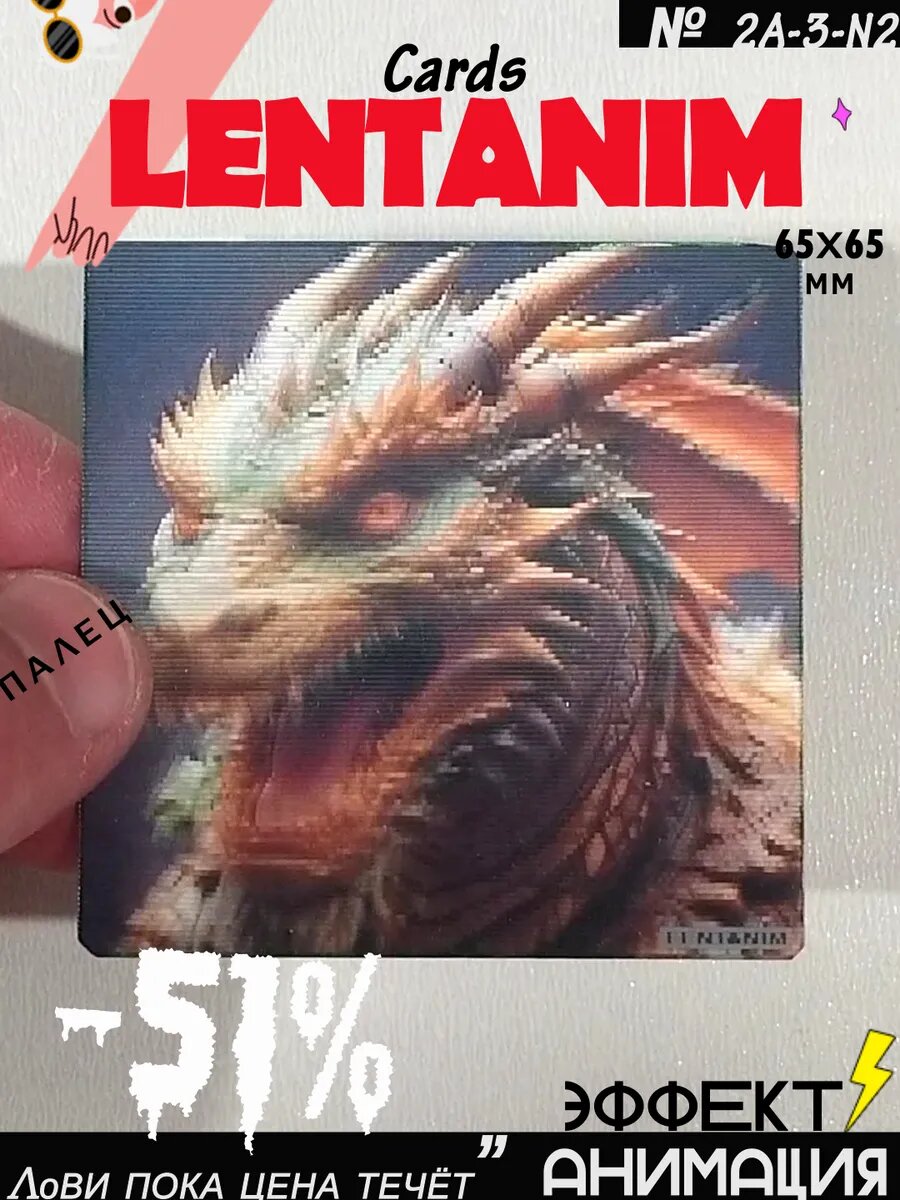 4D карточка (Lentanim) с эффектом Анимаця Дракон