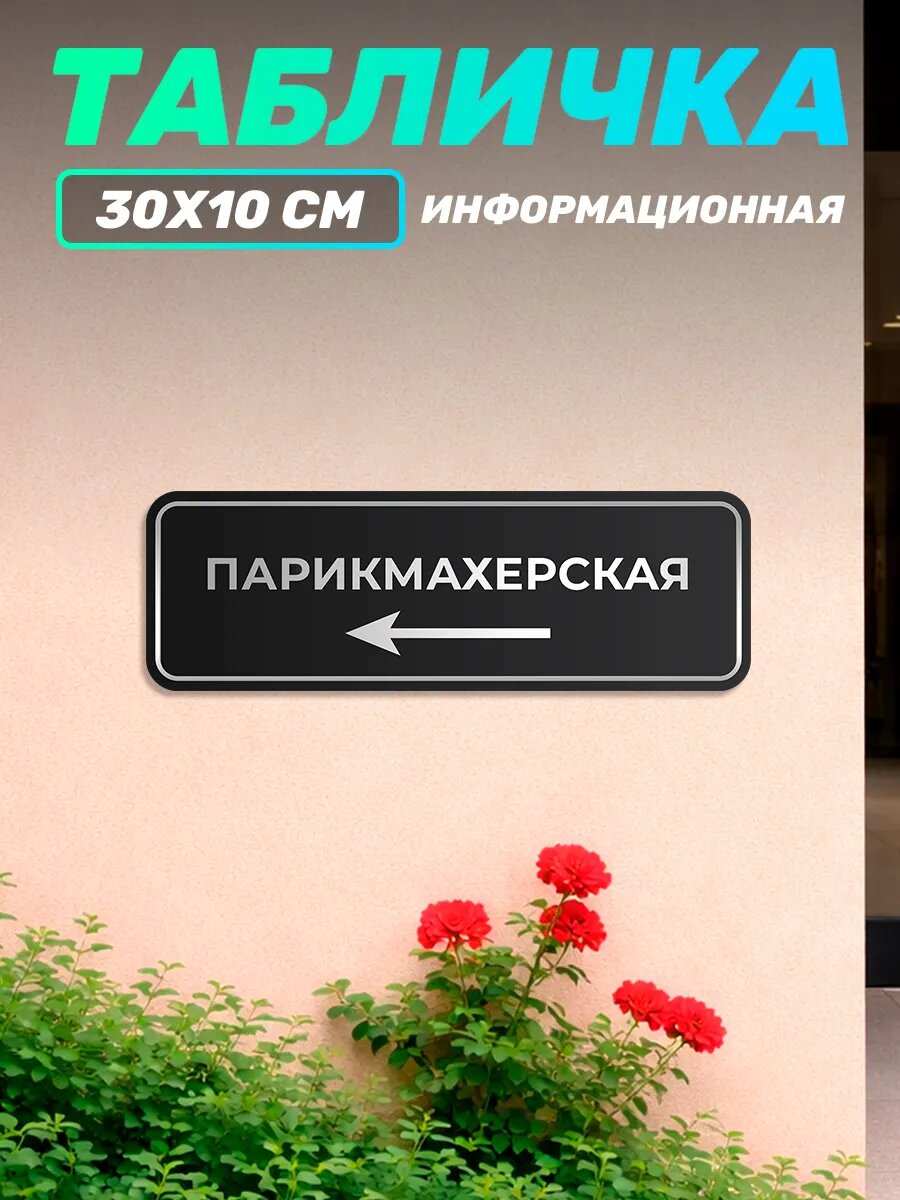 Табличка на дверь информационная парикмахерская