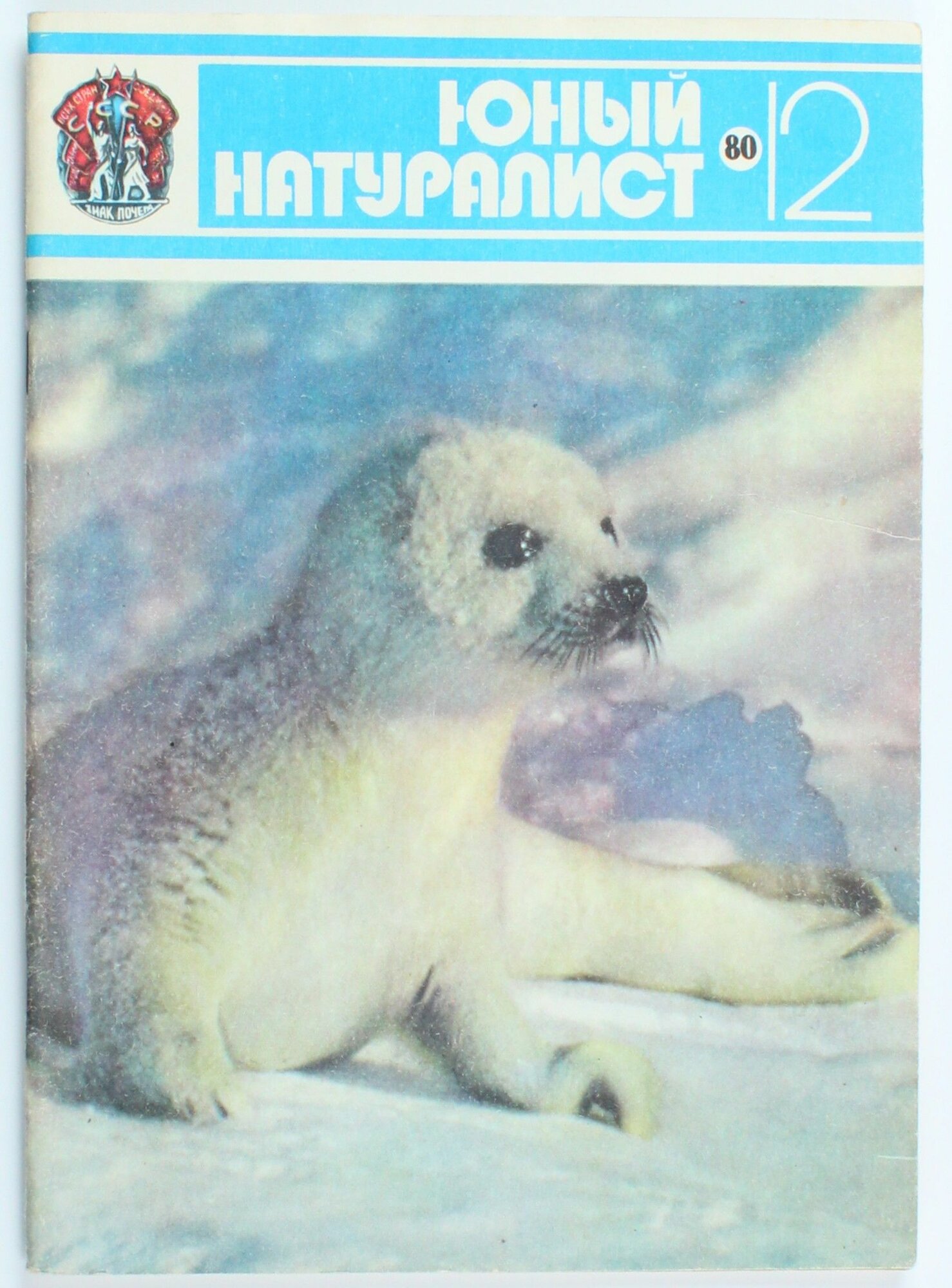Винтажный журнал СССР Юный Натуралист, выпуск 12/1980