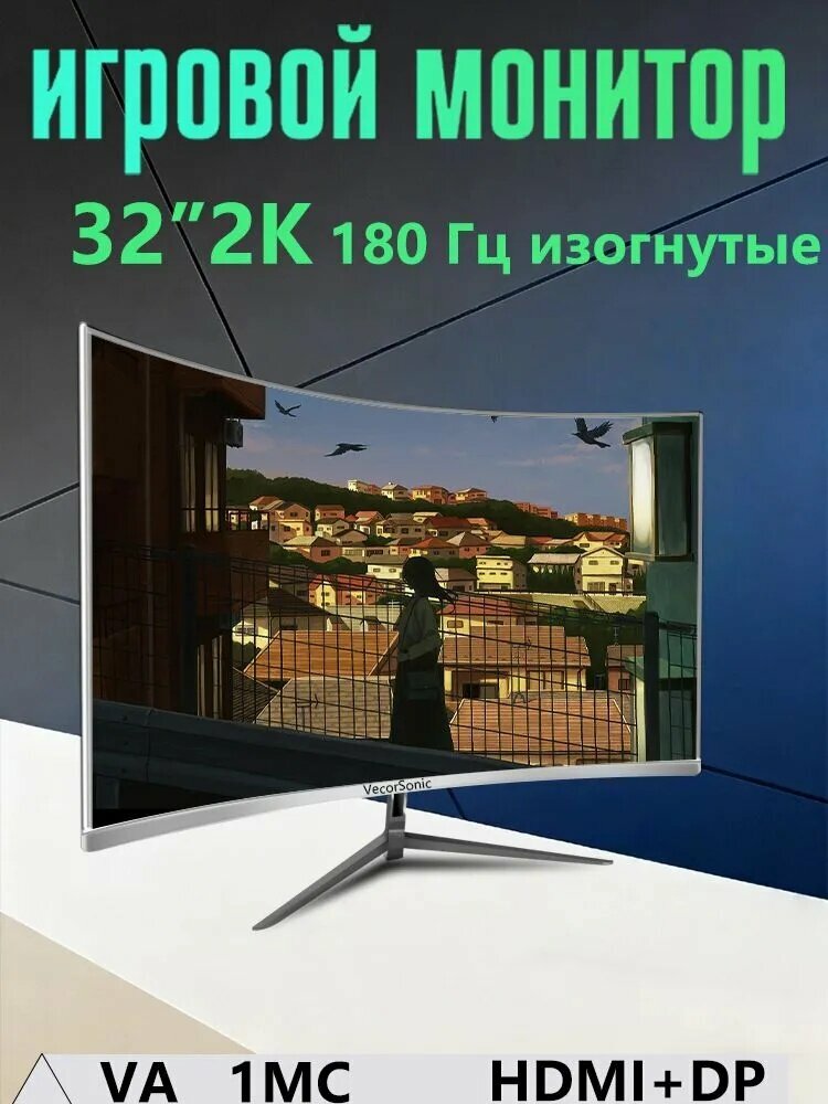 VecorSonic 32" Монитор 32inch 2K 180Hz, белый
