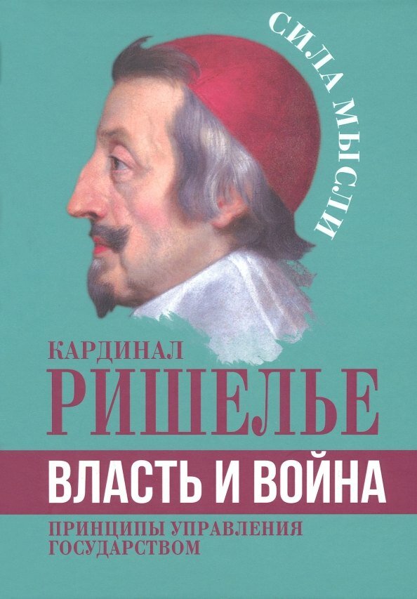 Книга: "Власть и война. Принципы управления государством" от Ришелье А, русский язык, Теория и история права