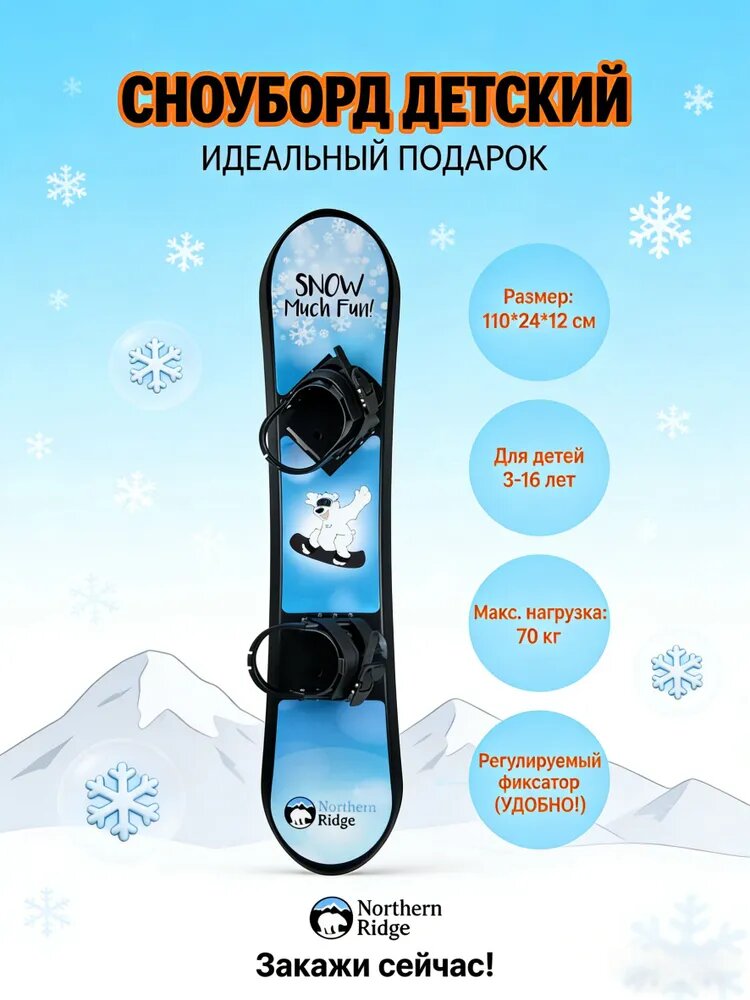 Сноуборд детский Northern Ridge для детей 3-16 лет, размер 110*24*12 см