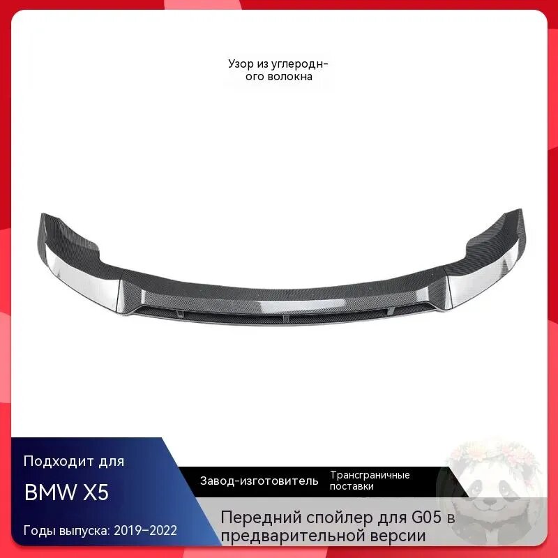 Спойлер передний для BMW X5 G05 M Sport 2019-2022, серый, из углеродного волокна, 1 шт.