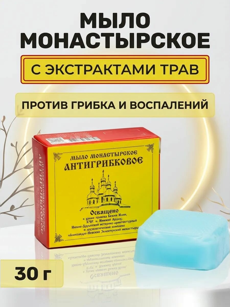 Антигрибковое оздоровительное монастырское мыло Архыз с маслами орегано пихты кедра лаванды лимона, 30 г
