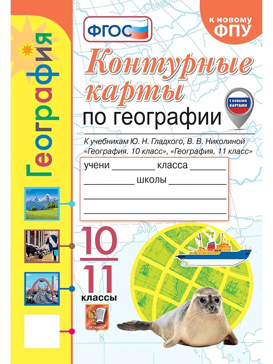 Николина Вера Викторовна. Контурные карты. География. 10-11 классы. К учебникам Ю. Н. Гладкого, В. В. Николиной "География. 10 класс" и "География. 11 класс". ФГОС (к новому ФПУ). Учебно-методический комплект