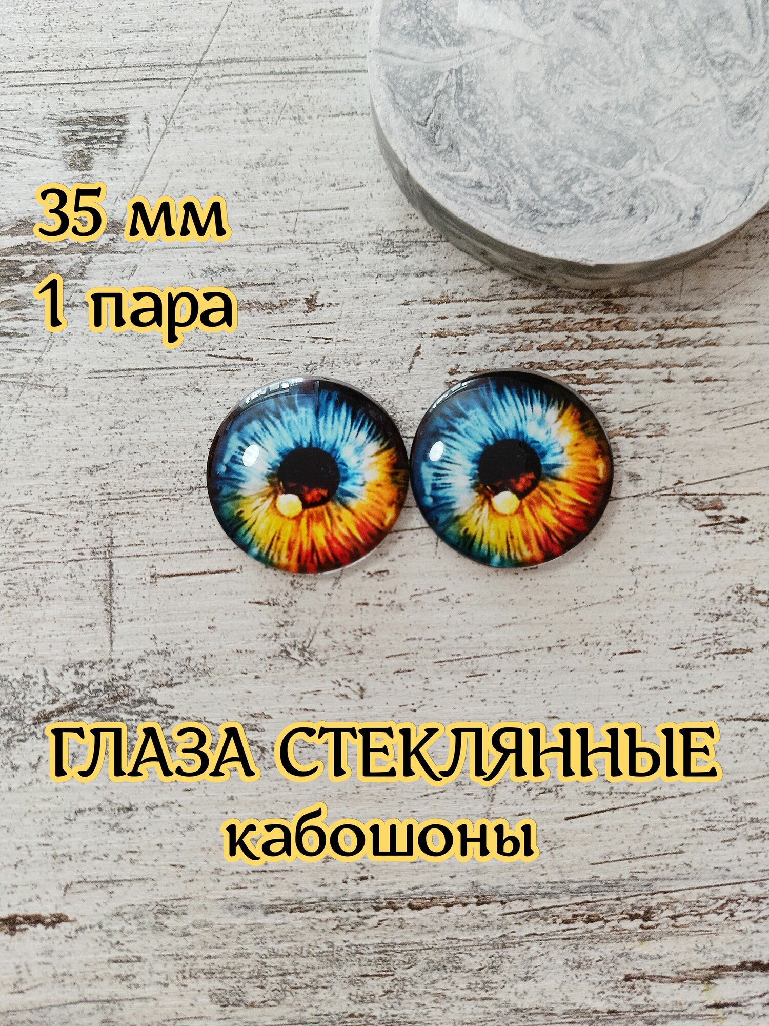 Глаза кабошоны стеклянные 35мм 1 пара