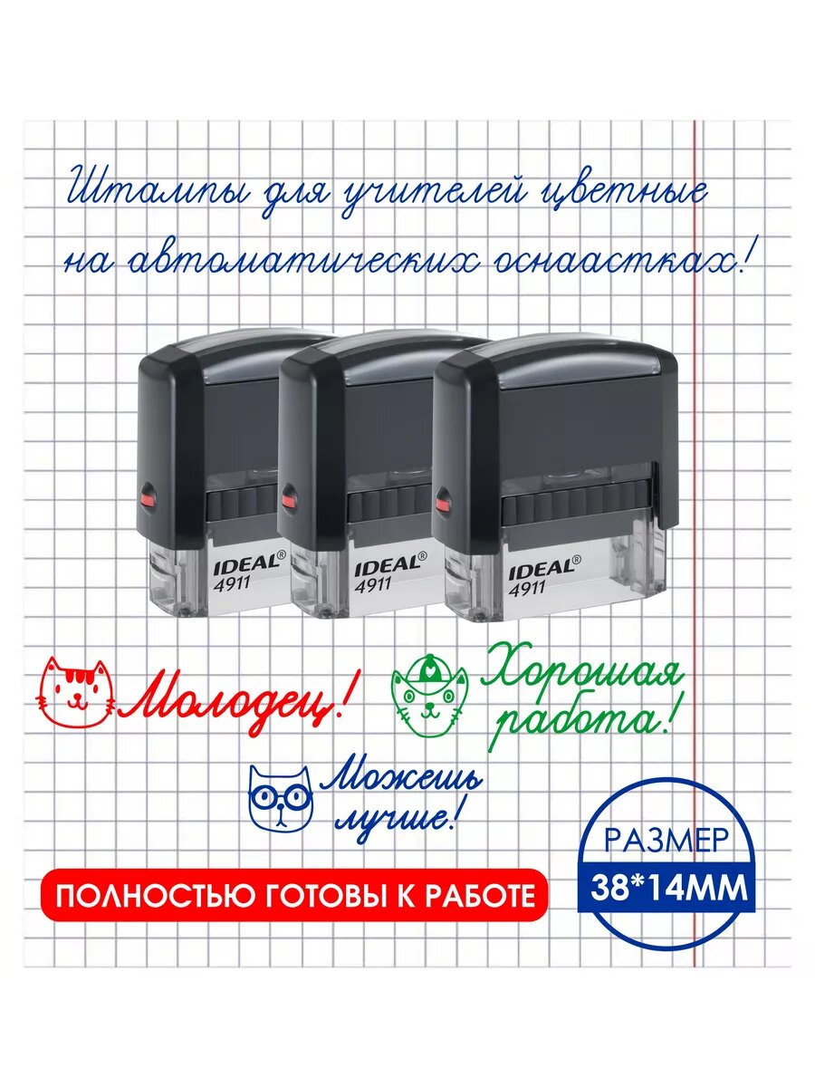 Набор оценочных штампов для учителя, автоматические, в школу