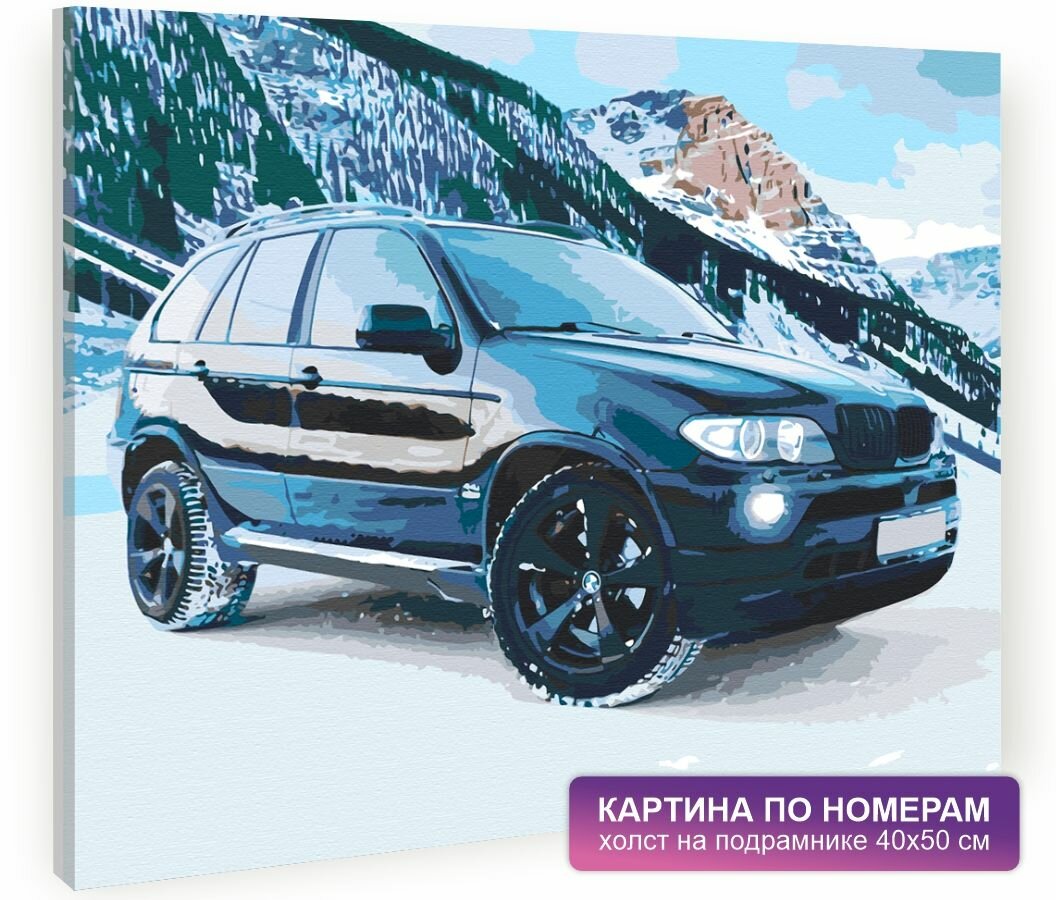 Картина по номерам на холсте с подрамником 40х50 см. Автомобиль, машина. "БМВ BMW X5", арт. 5557/