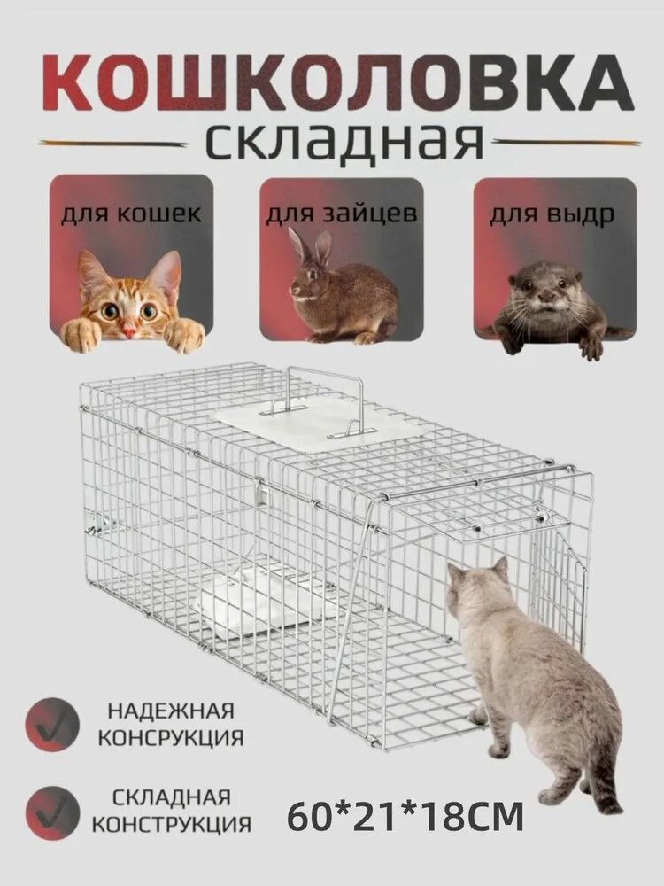 Клетка для животных Кошколовка складная 60*21*18см для кошек, зайцев, выдр, металл