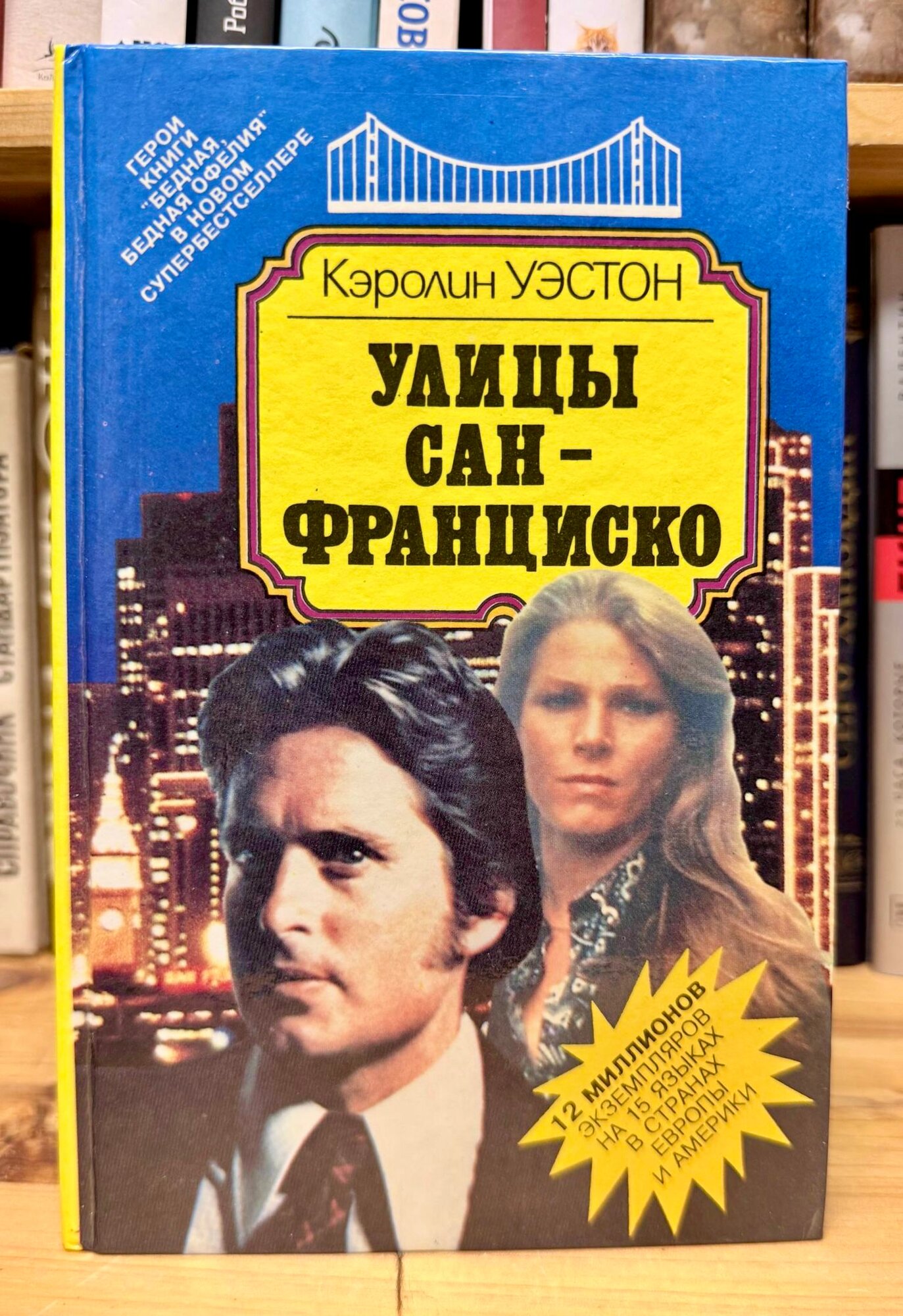 Книга Вагриус "Улицы Сан-Франциско: Крик Сюзанны, Разбуди Демона", букинистика, 380 стр