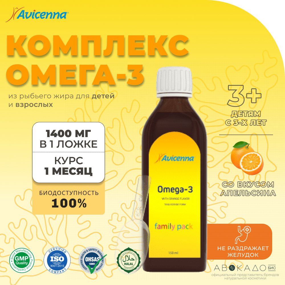 Avicenna Омега-3 жидкая для всей семьи Со вкусом апельсина, 150 мл