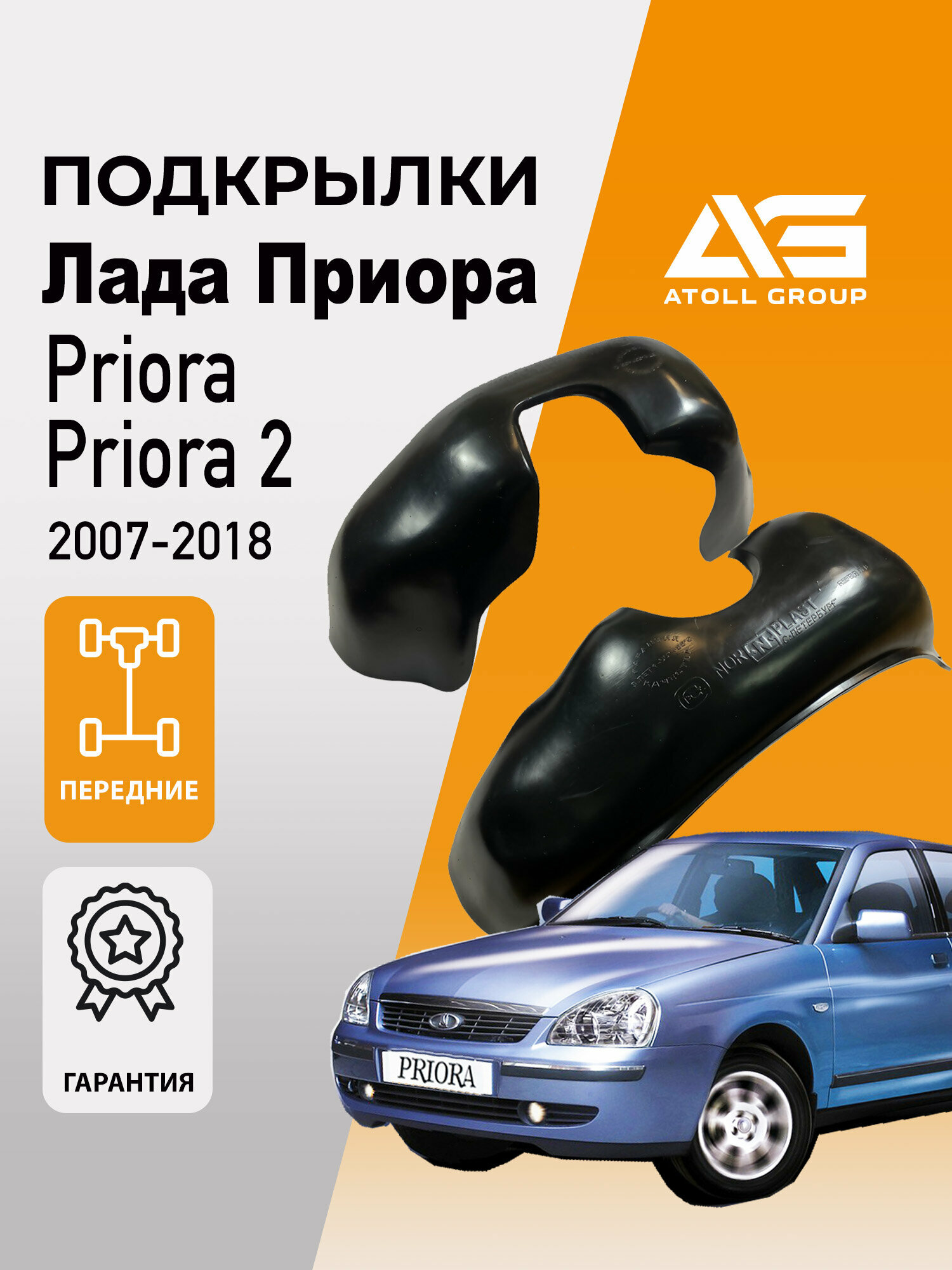 Подкрылки Приора передние, для Lada Priora (2007-2018)