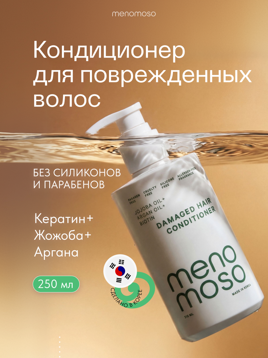 MENOMOSO Кондиционер для поврежденных волос Масло Жожоба+Масло Арганы+Биотин 310мл, Корея