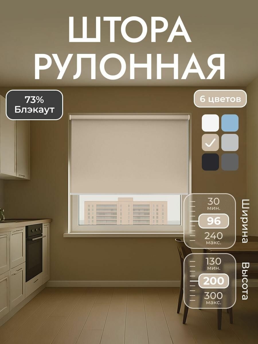 Рулонные шторы Плэйн бежевый 96*200 см / Унистайл, на раму, на створку, однотонные