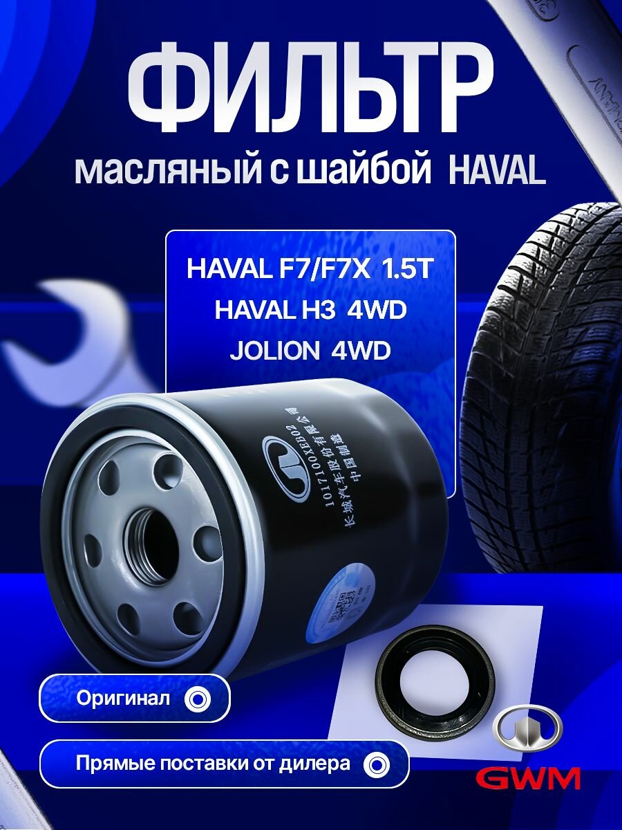 Фильтр масляный с шайбой Haval F7/F7x/H3/H6/JOLION 4WD 1017100XEB02
