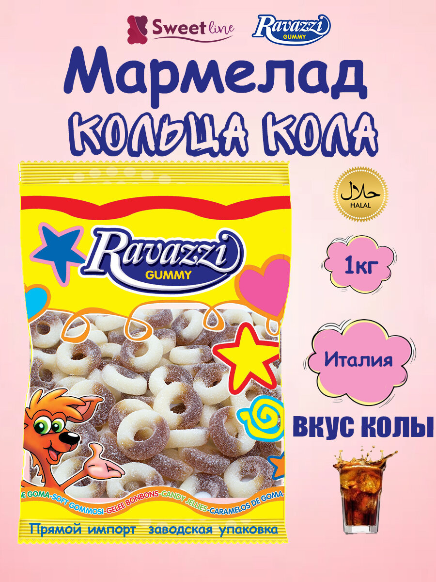 Мармелад жевательный халяль "Кольца Кола", фигурный, кола, 1кг RAVAZZI/Италия