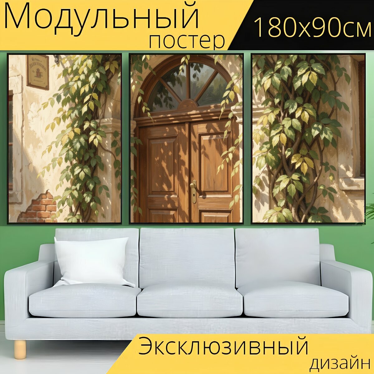 Модульный постер "Старинный дом с вьющейся зеленью. Уютный фасад старинного здания с деревянной арочной дверью, кирпичными вставками и." 180 x 90 см. для интерьера на стену в тубусе