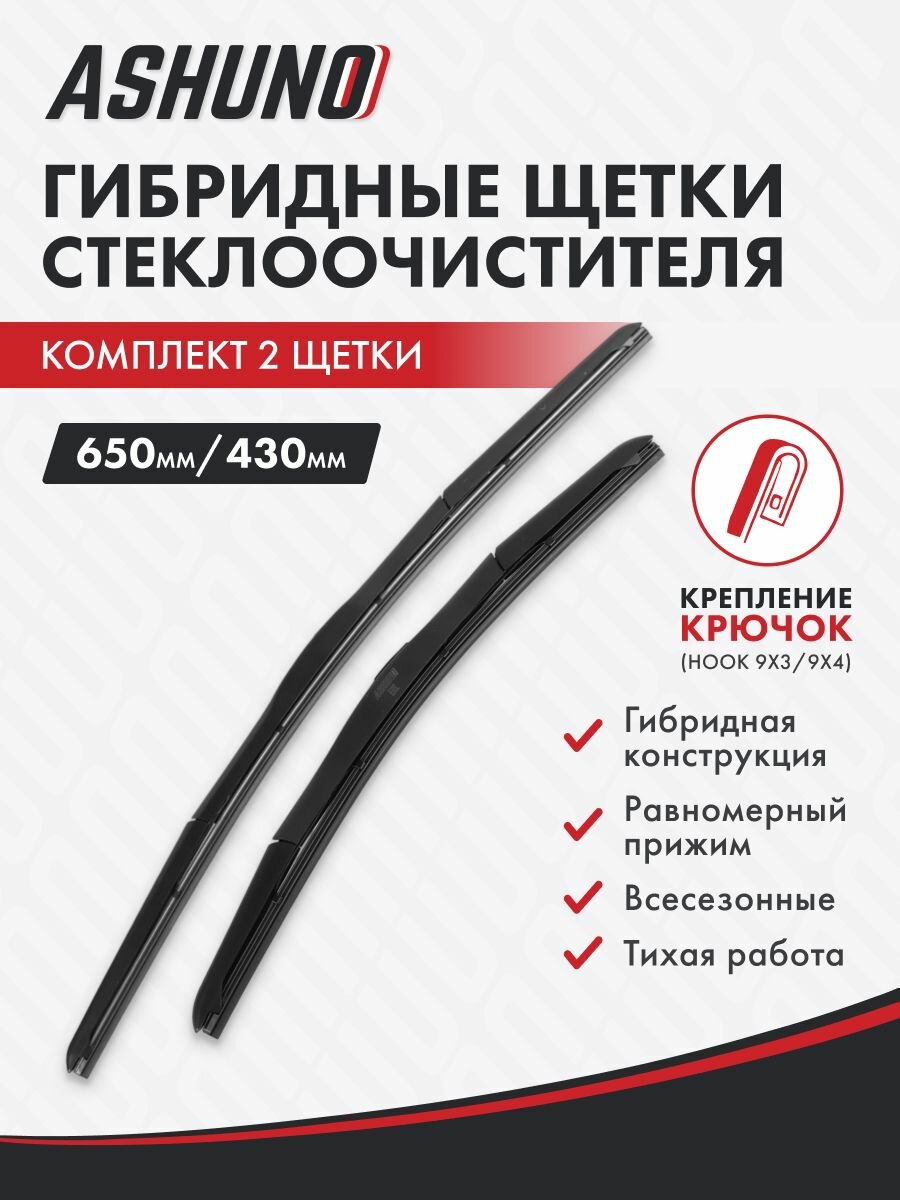 Щетки стеклоочистителя гибридные 650/430 для Nissan X-Trail T32 12.2013-12.2022