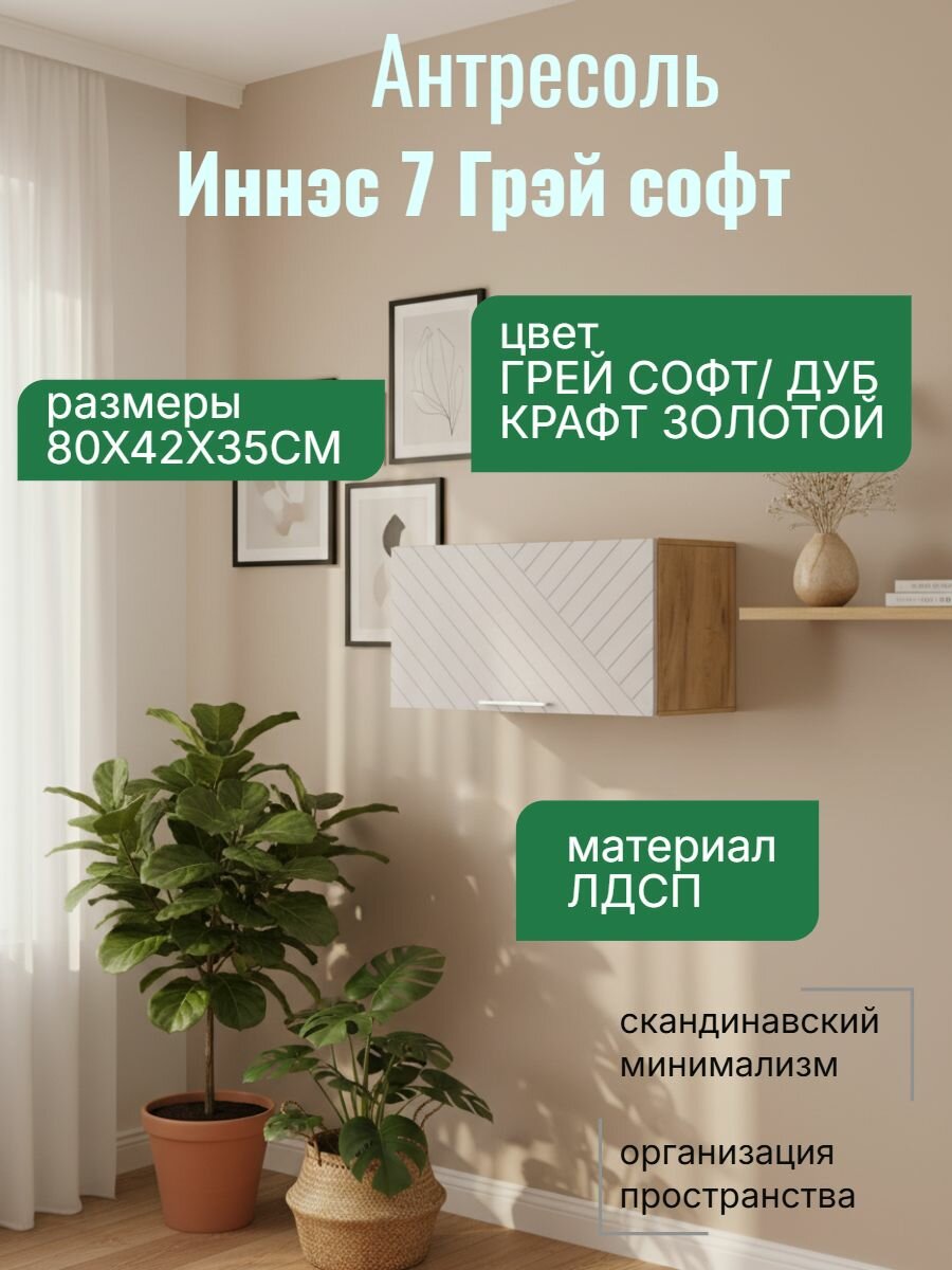 DL Антресоль Иннэс 7 Грэй софт и ЛДСП Дуб Крафт золотой, ширина 80 см, хранение вещей, полка, в гостиную, в спальню