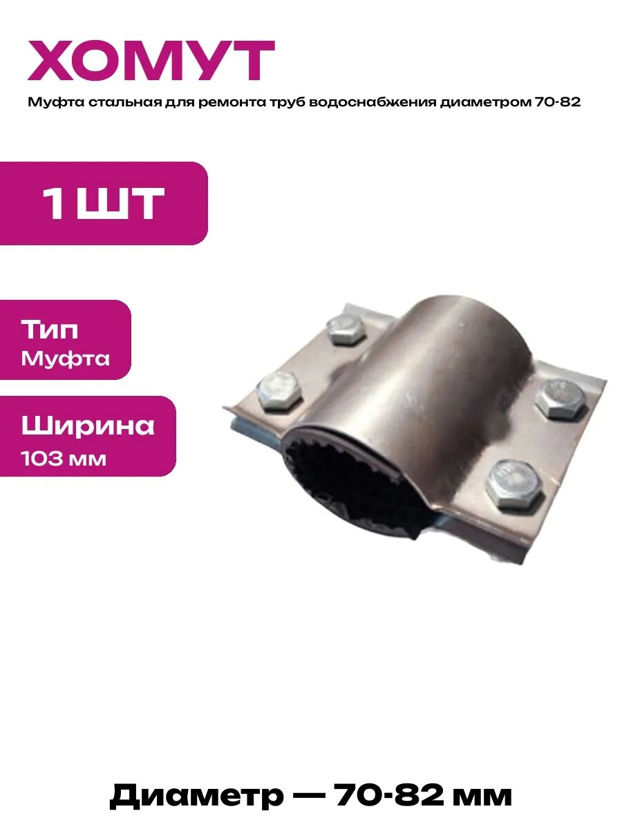 Хомут стальной ремонтный для труб водопровода двухсторонний