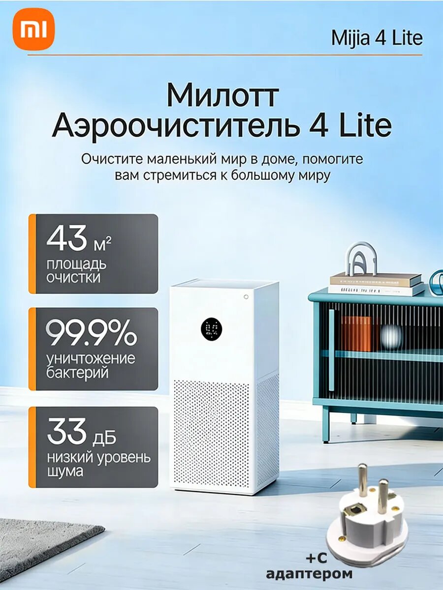 Очиститель воздуха Xiaomi Air Purifier 4 Lite, HEPA-фильтр, 99,99% очистка воздуха, 3 режима