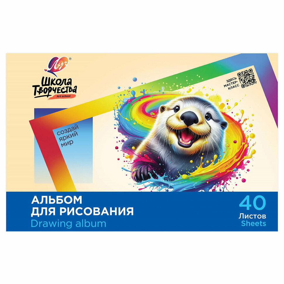 Альбом для рисования, А4, 40 листов, скоба, ЛУЧ "Школа творчества", 203х288 мм, "Калан", 35С 2286-08, 107792