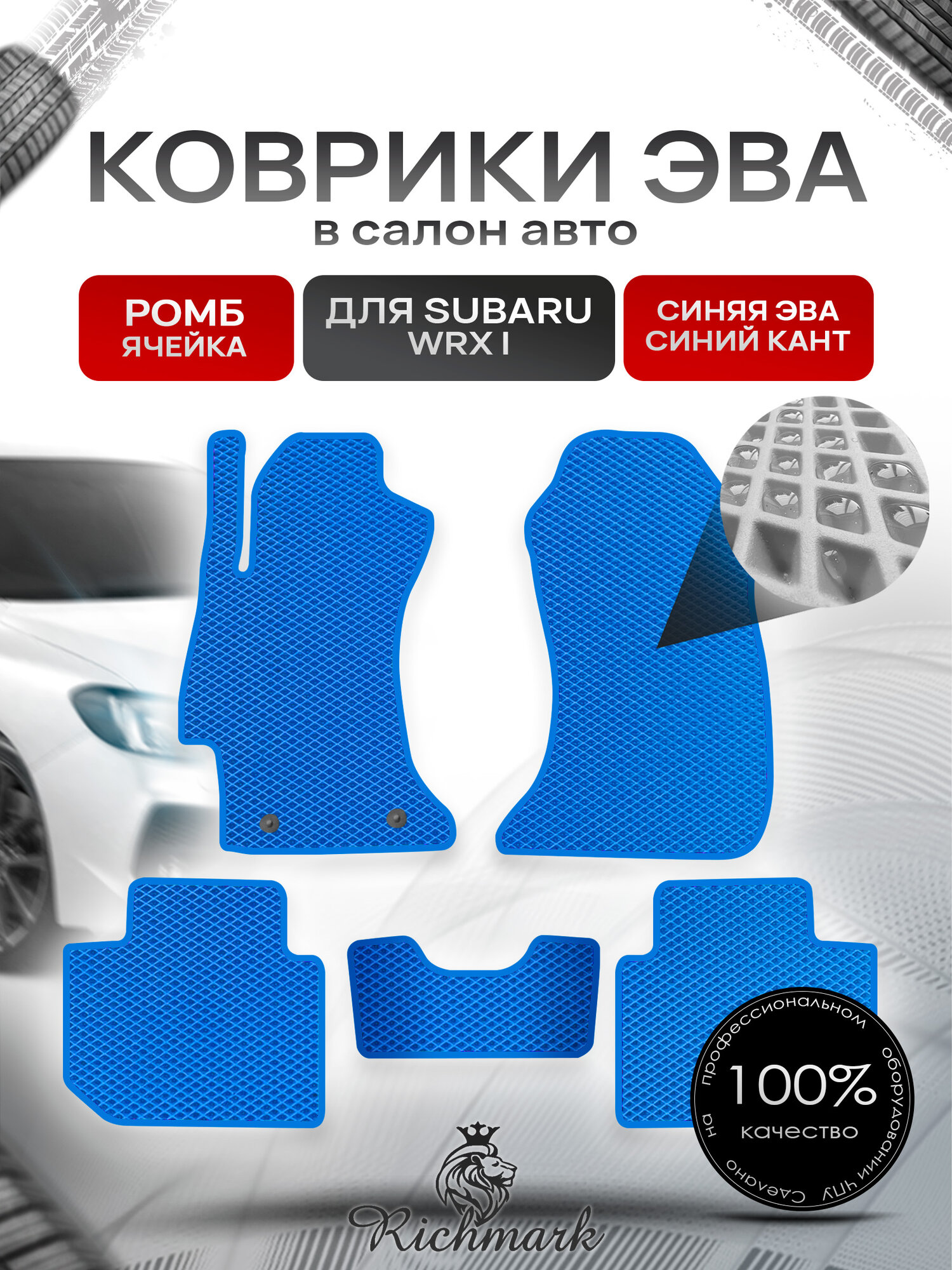Коврики ЭВА ромб для автомобиля Subaru WRX 2014 - наст. время 2WD / Субару Синий С Синим Кантом