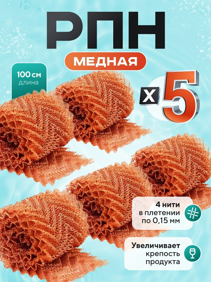 Насадка Панченкова РПН медь , сетка 5 рулонов по 100 см