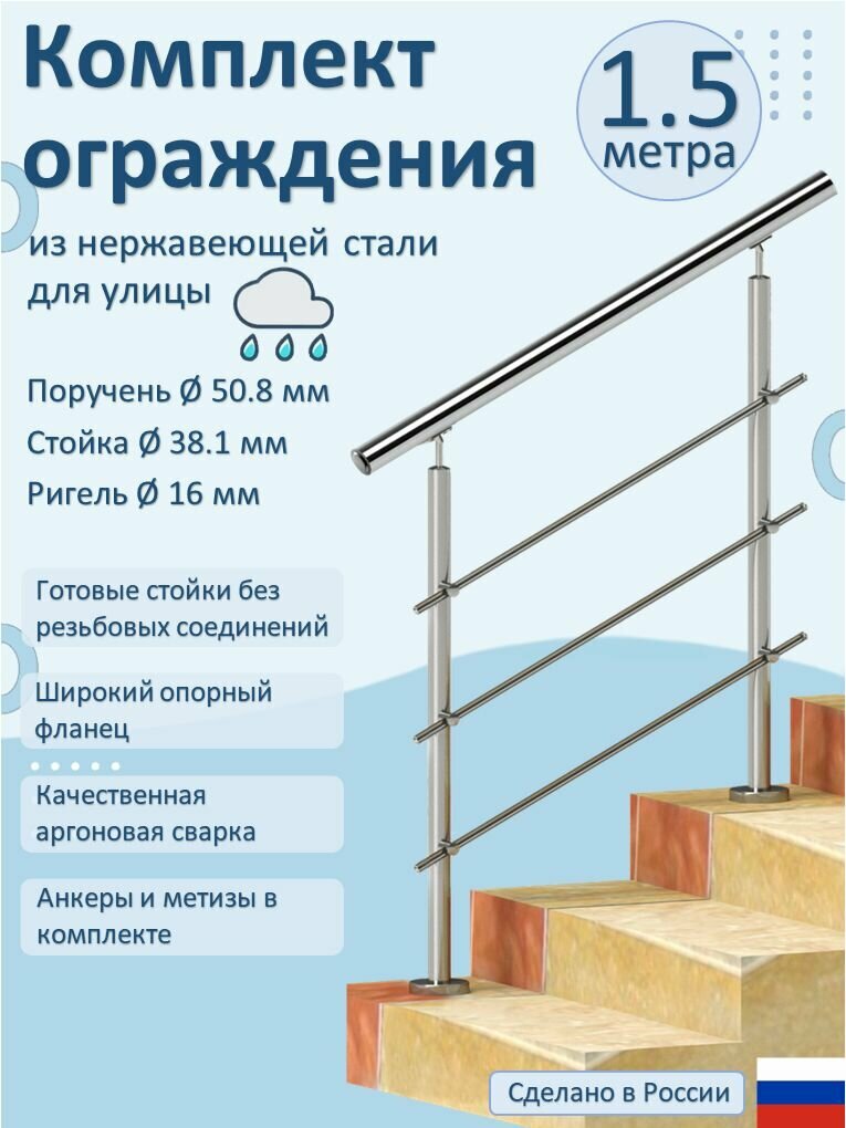 Перила для лестницы натеко, ограждение 1.5 м. из Нержавеющей Стали AISI 304, поручень 50.8 мм, из нержавейки для Улицы