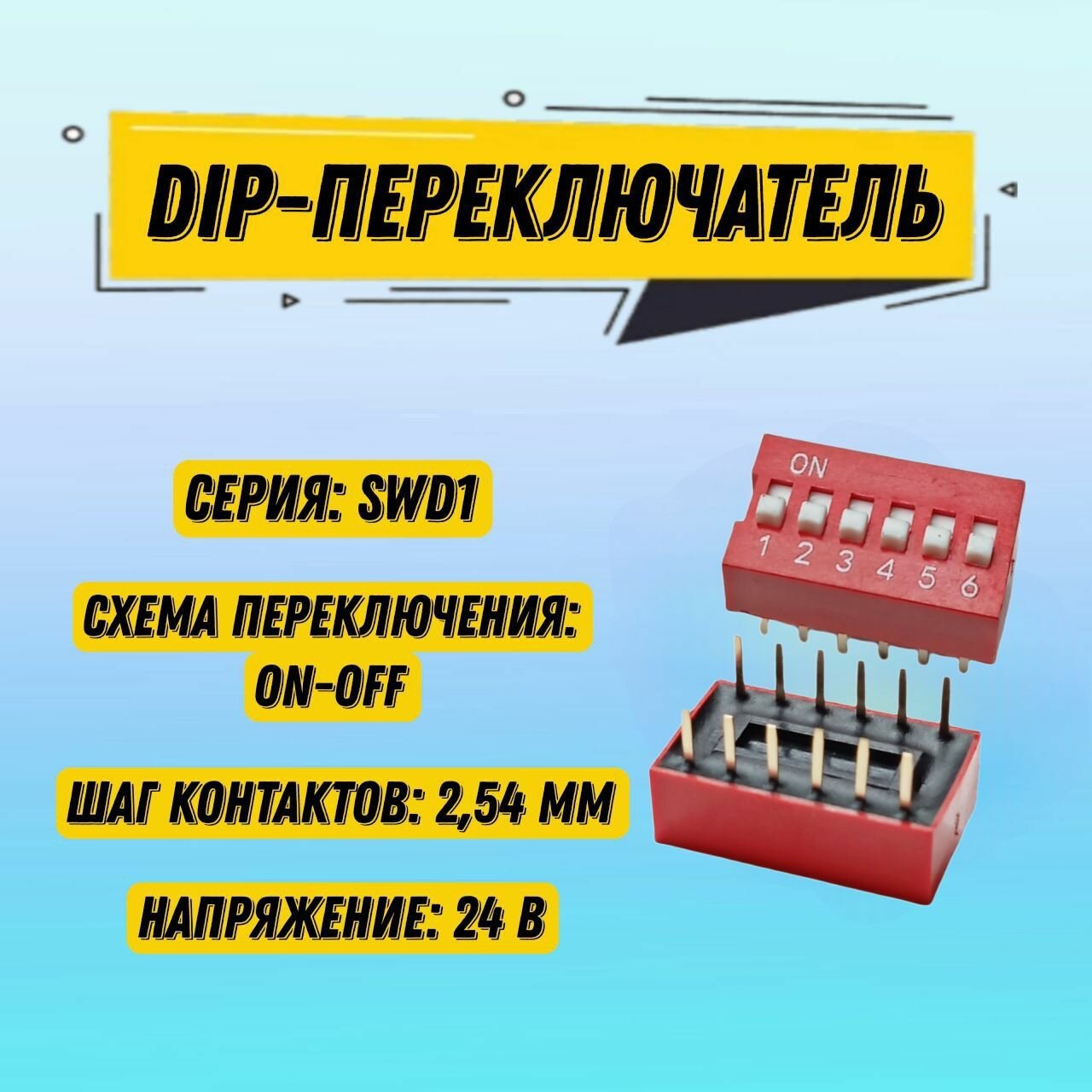 DIP переключатель SWD1-6 DS-06 Вдм1-6