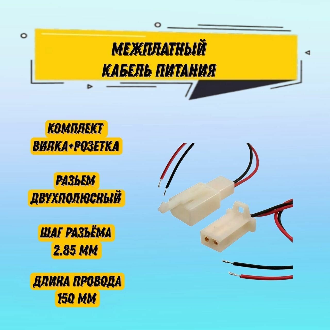 Межплатный кабель питания 1007 AWG24 2x2.8 5mm RB / разъем 2-полюсный с шагом 2.85 мм / длина кабеля 30 см