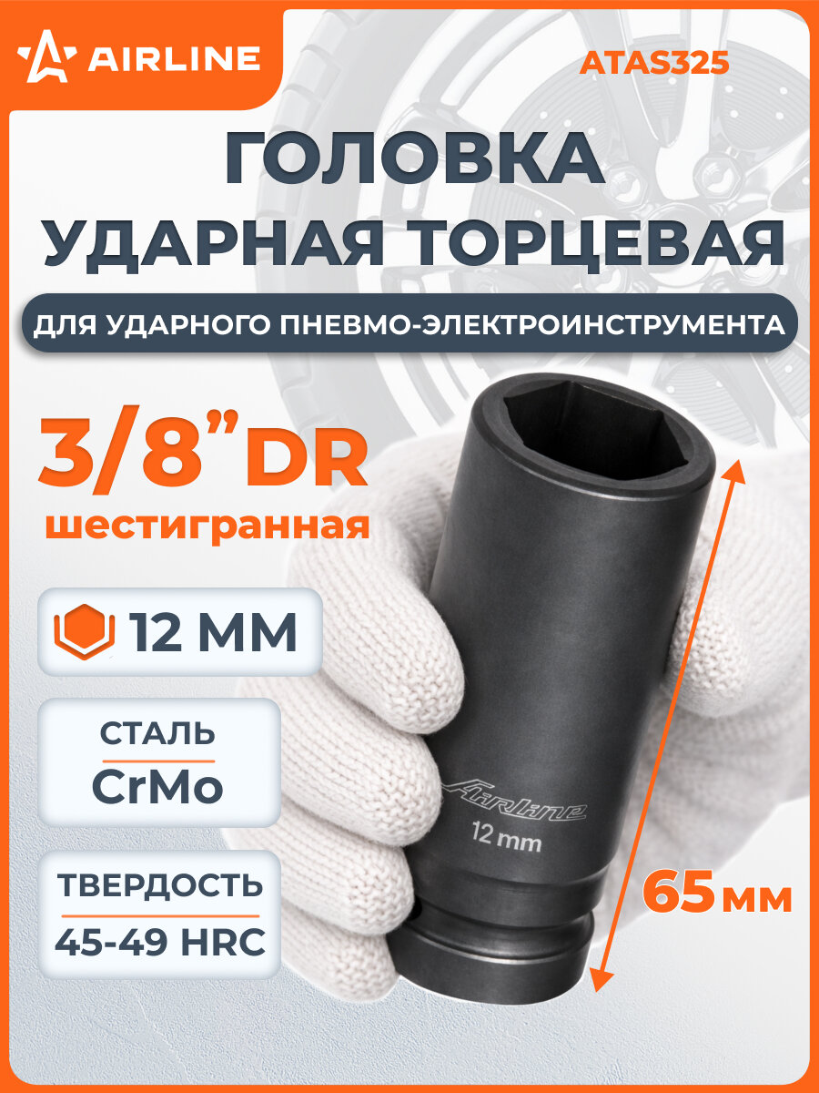 Головка 3 шт ударная торцевая глубокая 3/8" DR, шестигранная, 12 мм, L 65 мм, для ударного гайковерта, профессиональный инструмент, автосервис, надежная AIRLINE ATAS325