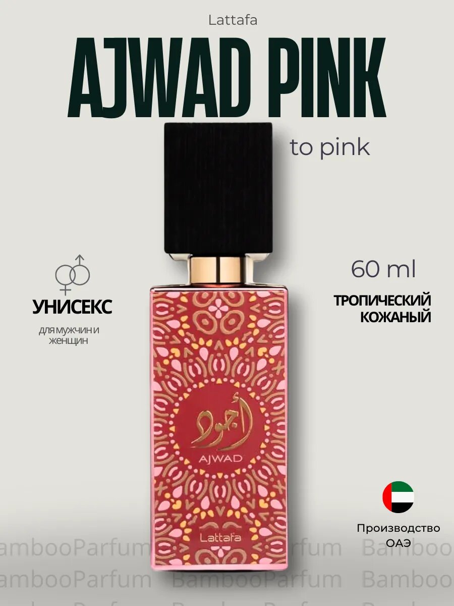 Духи арабские Ajwad Pink To Pink